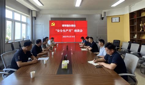 后勤服务中心组织召开安全生产月活动座谈会 后勤保障服务网