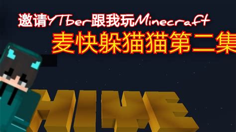 麦块the Hive伺服器邀请youtuber 来玩 Darkhiker Youtube