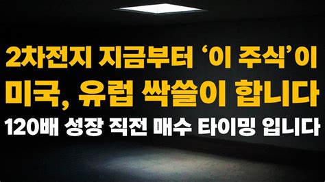 주식 2차전지 지금부터 이 주식이 미국 유럽 싹쓸이 합니다 120배 성장 직전 매수 타이밍 입니다 Posco홀딩스
