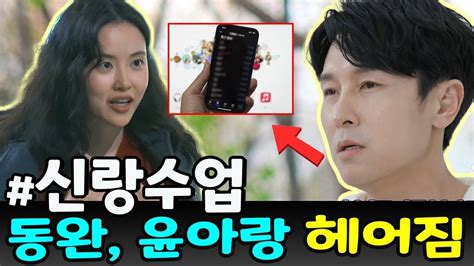 동완이 갑자기 윤아에게 한밤중에 전화를 걸었다 정말 미안해 정말 미안해 웬일이야 동완이와 윤아의 로맨틱한 사랑 끝 동완이가 탈퇴를 선언한 신랑수업