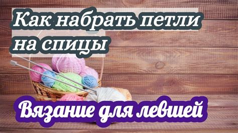 1 Как набрать петли на спицы Уроки вязания спицами для левшей Набор