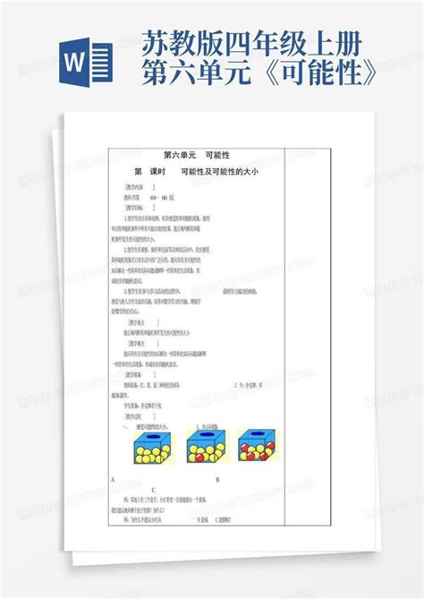 苏教版四年级上册第六单元《可能性》word模板下载编号qpmbzekw熊猫办公