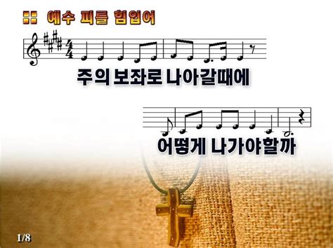 [찬양ppt 가사] 예수 피를 힘입어 주의 보좌로 나아갈때에 Ppt 악보 Ppt