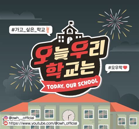 오늘 우리 학교는 스타와 소통→캠페인적 메시지22일 첫 공개