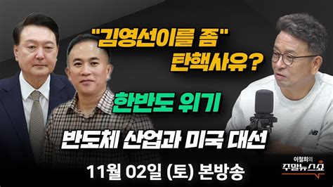 1102토 이철희의 주말뉴스쇼 윤 “김영선이를 좀 해줘라“ 탄핵사유일까 김영우 김한규 김용남 반도체
