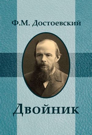 Двойник - Достоевский Федор Михайлович | читать онлайн, скачать