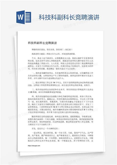 科技科副科长竞聘演讲word模板下载编号depryrmm熊猫办公
