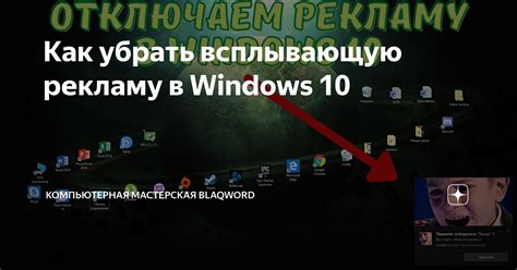 Как убрать всплывающую рекламу в Windows 10 Компьютерная мастерская