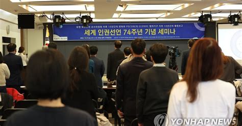 세계인권선언 74주년 기념세미나