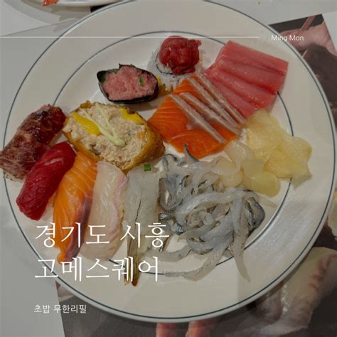경기도 시흥 배곧신도시 맛집 초밥 무한리필 뷔페 고메스퀘어 평일 런치 대기시간 및 주차 후기 네이버 블로그