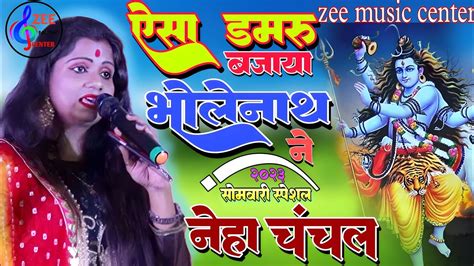 सावन स्पेसल भजन ।। ऐसा डमरू बजाया भोलेनाथ ने।aisa Damru Bajaya