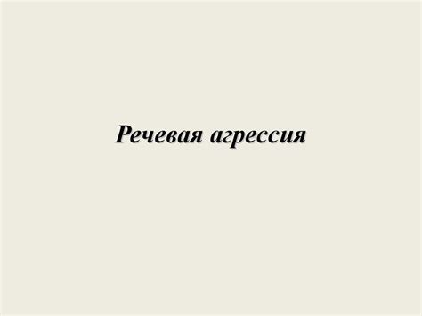 Речевая агрессия Online Presentation