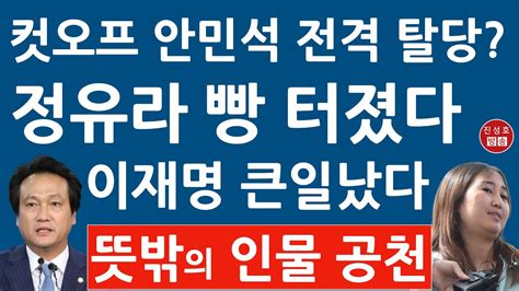 긴급 컷오프 확정되자 안민석 방금 이재명에 격한 입장문 정유라가 보인 충격 반응 진성호의 융단폭격 Youtube