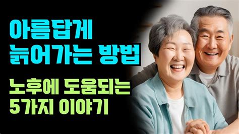 노후에 도움되는 5가지 이야기ㅣ인생조언ㅣ오디오북ㅣ명언ㅣ삶의지혜ㅣ노후ㅣ인간관계 Youtube