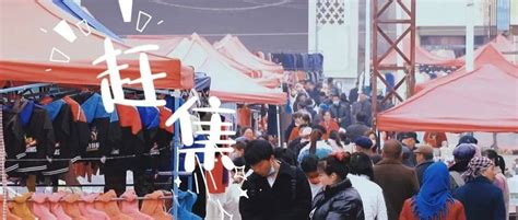 去赶集吧~去看看岷县人绕不开的乡愁市里村民习俗