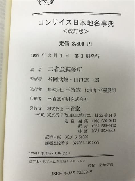 Yahooオークション コンサイス日本地名事典 三省堂 谷岡武雄・山口