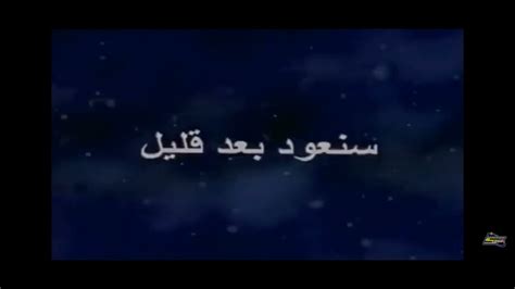 فاصل هوية سنعود بعد قليل كوكب تاريخ سبيس تون سنة 2005 Youtube