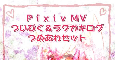 Pixivmv】 【pixivmv】ついぴくラクガキつめあわセット【交流】 あきるのマンガ 【pixivmv】交流 【pixivmv