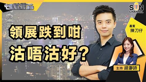 Live🔴 領展跌到咁沽唔沽好？整個港股飽受大戶減持，下次投資機遇喺邊度？商湯被軟銀減持，反映港股資金流出？｜中環財經連線︱嘉賓：陳刀仔