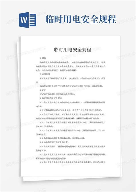 临时用电安全规程word模板下载 编号qjwzvvgn 熊猫办公
