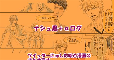 黒バス【腐】 ナシュ黒ログ＋α かずさのマンガ Pixiv