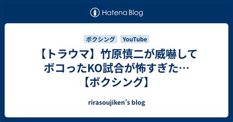 【トラウマ】竹原慎二が威嚇してボコったko試合が怖すぎた【ボクシング】 Rirasoujikens Blog