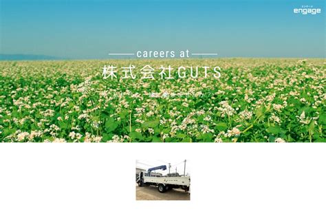 株式会社gutsの採用・求人情報 Engage