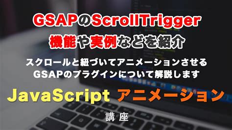 パララックスや、スクロールと紐づいてアニメーションできるgsapのscrolltrigger（スクロールトリガー）の機能や実例を紹介！gsap