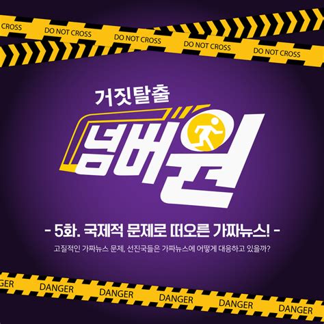 미디어와 블록체인 거짓탈출 넘버원 5화 국제적 문제로 떠오른 가짜뉴스편 네이버 블로그
