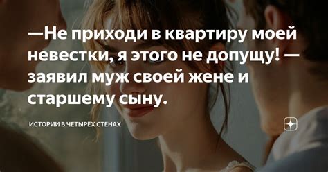 —Не приходи в квартиру моей невестки я этого не допущу — заявил муж своей жене и старшему сыну