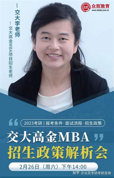 2月26日 2023年入学交大高金mba招生宣讲会来袭！ 知乎