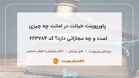 دانلود پاورپوینت خیانت در امانت چه چیزی است و چه مجازاتی دارد؟ کد 263784