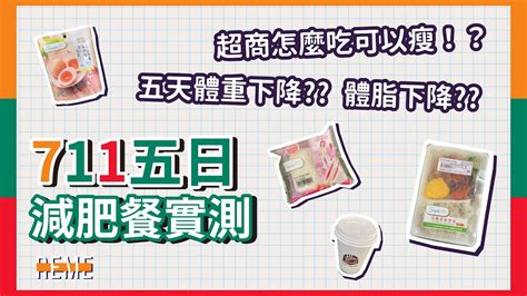7 11超商五日減肥減脂實測 外食族必看！挑戰一週五天三餐超商外食控制熱量！一週瘦公斤！how To Lose Weight In 5
