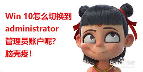 Win10如何切换administrator账户 源码巴士