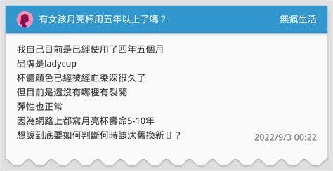 有女孩月亮杯用五年以上了嗎 無痕生活板 Dcard