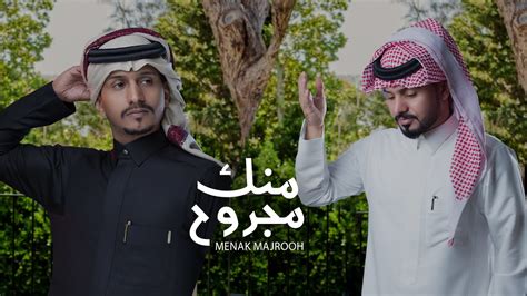 غريب ال مخلص وعبدالله ال مخلص منك مجروح حصرياً 2021 Youtube