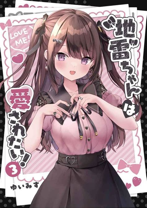Amazon 地雷ちゃんは愛されたい3 限定本セット アニメ・萌えグッズ 通販