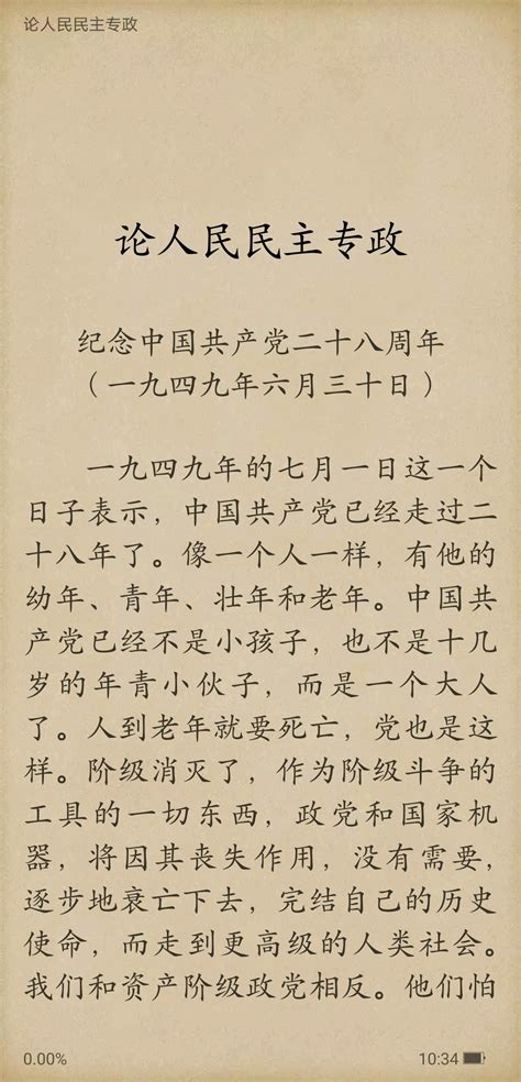 《毛泽东选集》（第四卷）论人民民主专政