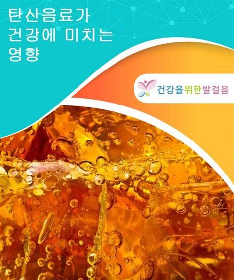 탄산음료가 건강에 미치는 영향 건강한 습관 건강한