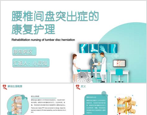 医疗简约风腰椎间盘突出症的康复护理查房ppt模板 包站长