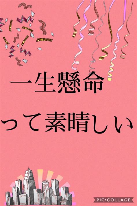 一生懸命って素晴らしい 人生 笑ったもん勝ち