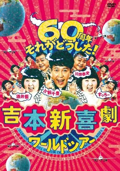 吉本新喜劇ワールドツアーがdvd化、特典ディスクに小籔と和子おばあちゃんの対談 ぴあエンタメ情報