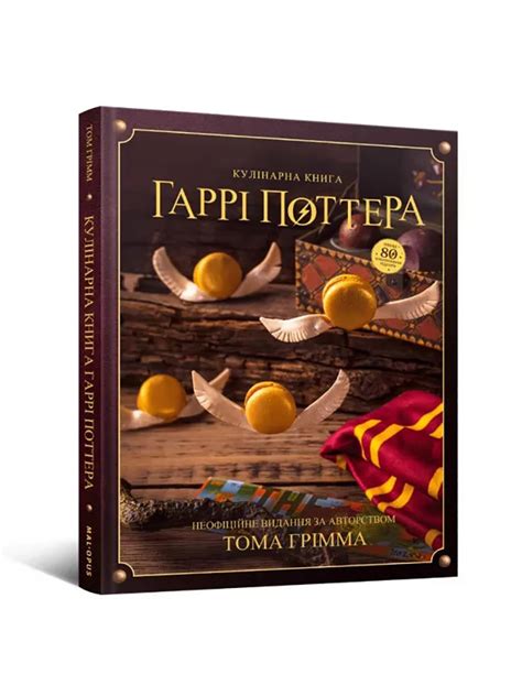 Кулінарна книга Гаррі Поттера Неофіційне ілюстроване видання Ideo Grafika магазин коміксів
