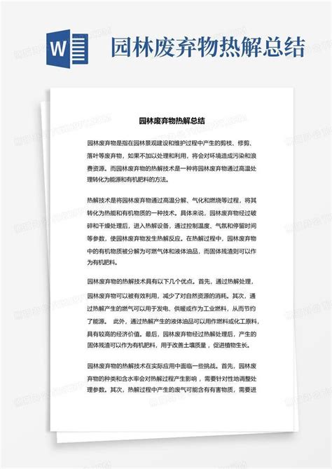 园林废弃物热解总结 Word模板下载 编号qzmpzddw 熊猫办公