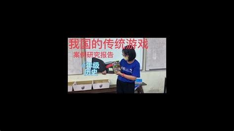 6年级历史 案例研究报告 马来西亚传统游戏 Youtube