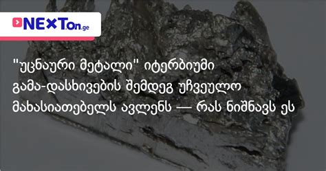 უცნაური მეტალი იტერბიუმი გამა დასხივების შემდეგ უჩვეულო მახასიათებელს