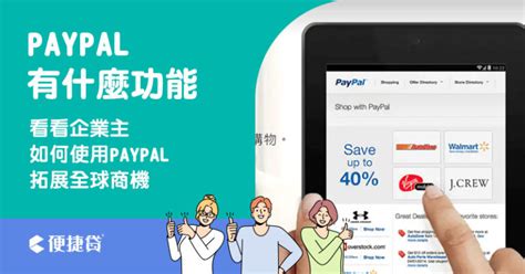 Paypal有什麼功能？看看企業主如何使用paypal拓展全球商機 便捷貸 最懂您的貸款專家