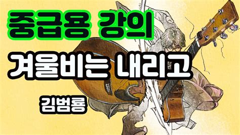 중급용 기타 뽀개기 중급강의 겨울비는 내리고 김범룡 YouTube