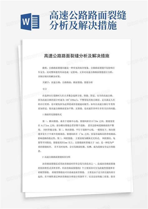 高速公路路面裂缝分析及解决措施word模板下载编号lrzxxany熊猫办公