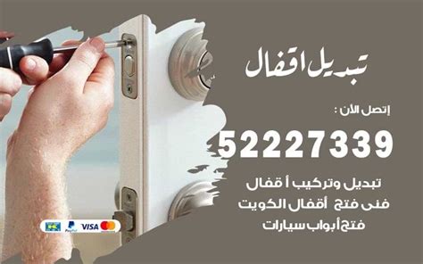 تبديل اقفال الكويت 52227339 تركيب اقفال جديدة فتح اقفال